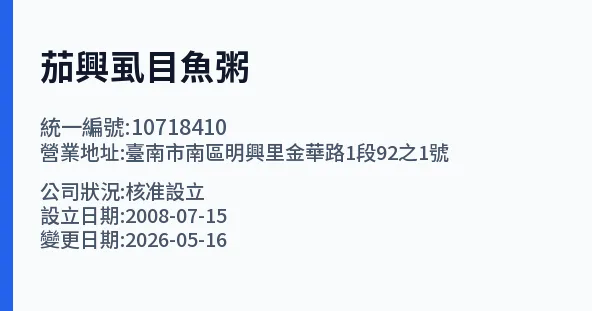 茄興虱目魚粥的照片-統編 10718410(臺南市) 公司登記資料與營業項目詳細圖表