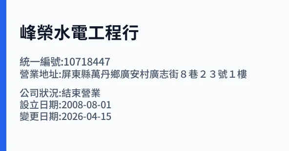 峰榮水電工程行的照片-統編 10718447(屏東縣) 公司登記資料與營業項目詳細圖表
