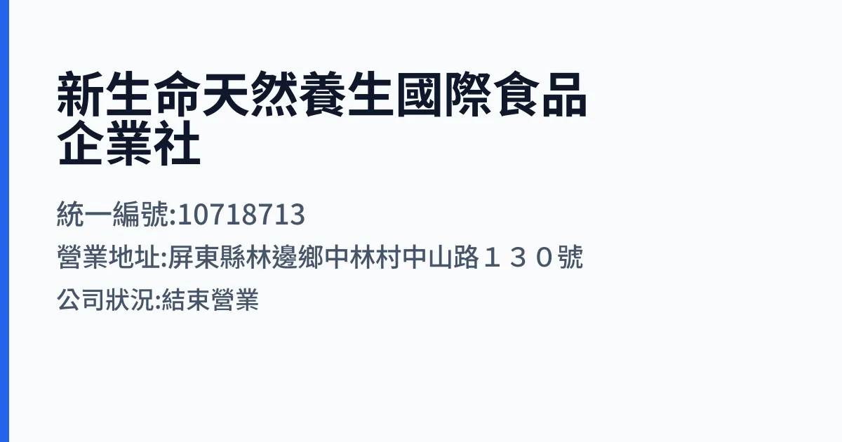 新生命天然養生國際食品企業社 - 統編 10718713(屏東縣) 公司登記資料與營業項目詳細圖表