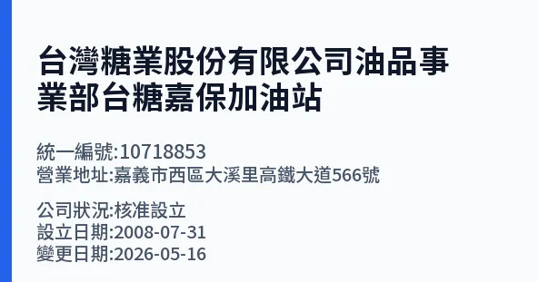 台灣糖業股份有限公司油品事業部台糖嘉保加油站的照片-統編 10718853(嘉義市) 公司登記資料與營業項目詳細圖表