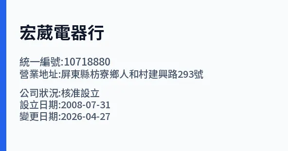 宏葳電器行的照片-統編 10718880(屏東縣) 公司登記資料與營業項目詳細圖表