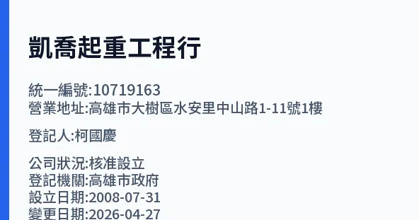 凱喬起重工程行的照片-統編 10719163(高雄市) 公司登記資料與營業項目詳細圖表
