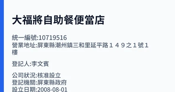 大福將自助餐便當店的照片-統編 10719516(屏東縣) 公司登記資料與營業項目詳細圖表