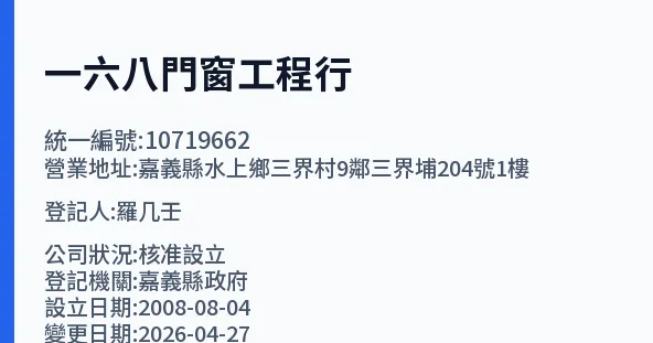 一六八門窗工程行的照片-統編 10719662(嘉義縣) 公司登記資料與營業項目詳細圖表