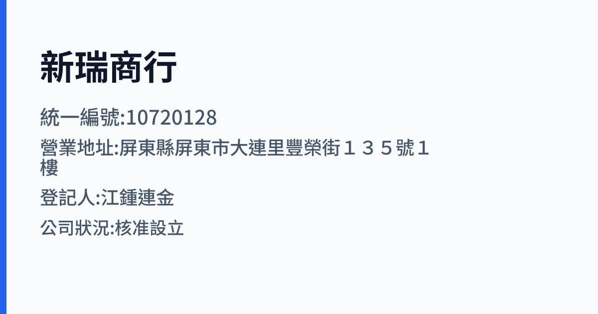 新瑞商行 - 統編 10720128(屏東縣) 公司登記資料與營業項目詳細圖表