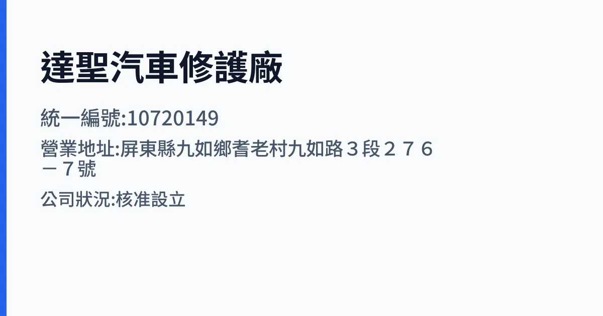 達聖汽車修護廠 - 統編 10720149（屏東縣） 公司登記資料與營業項目詳細圖表