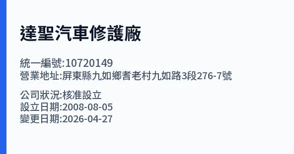 達聖汽車修護廠的照片-統編 10720149(屏東縣) 公司登記資料與營業項目詳細圖表