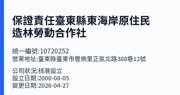 保證責任臺東縣東海岸原住民造林勞動合作社的照片-統編 10720252(臺東縣) 公司登記資料與營業項目詳細圖表