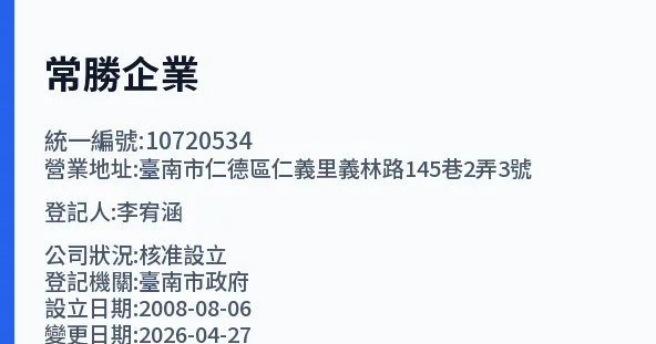 常勝企業的照片-統編 10720534(臺南市) 公司登記資料與營業項目詳細圖表