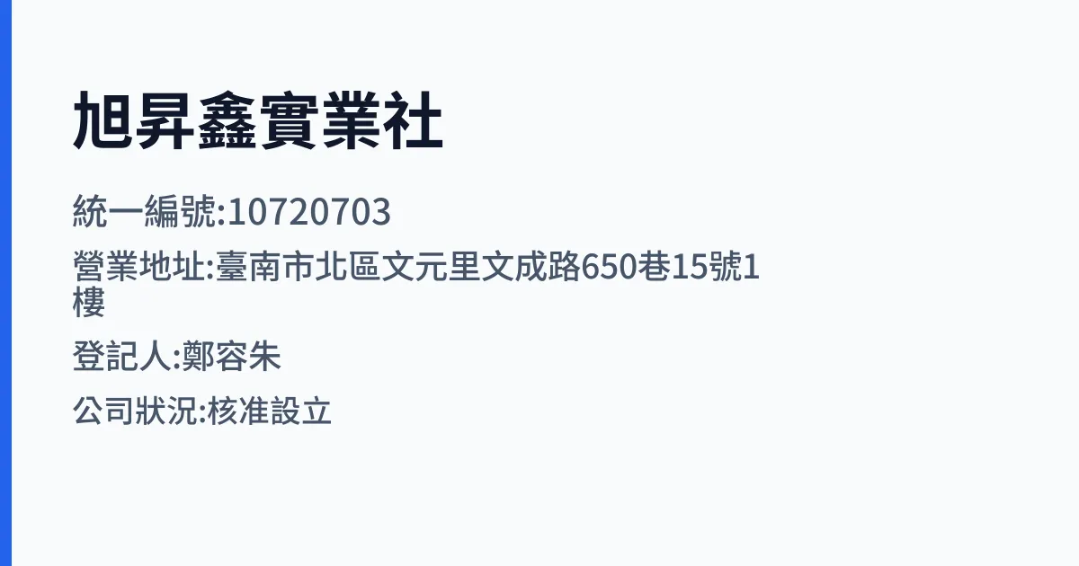 旭昇鑫實業社 - 統編 10720703(臺南市) 公司登記資料與營業項目詳細圖表