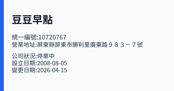 豆豆早點的照片-統編 10720767(屏東縣) 公司登記資料與營業項目詳細圖表
