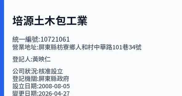 培源土木包工業的照片-統編 10721061(屏東縣) 公司登記資料與營業項目詳細圖表