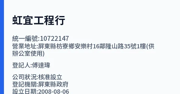 虹宜工程行的照片-統編 10722147(屏東縣) 公司登記資料與營業項目詳細圖表