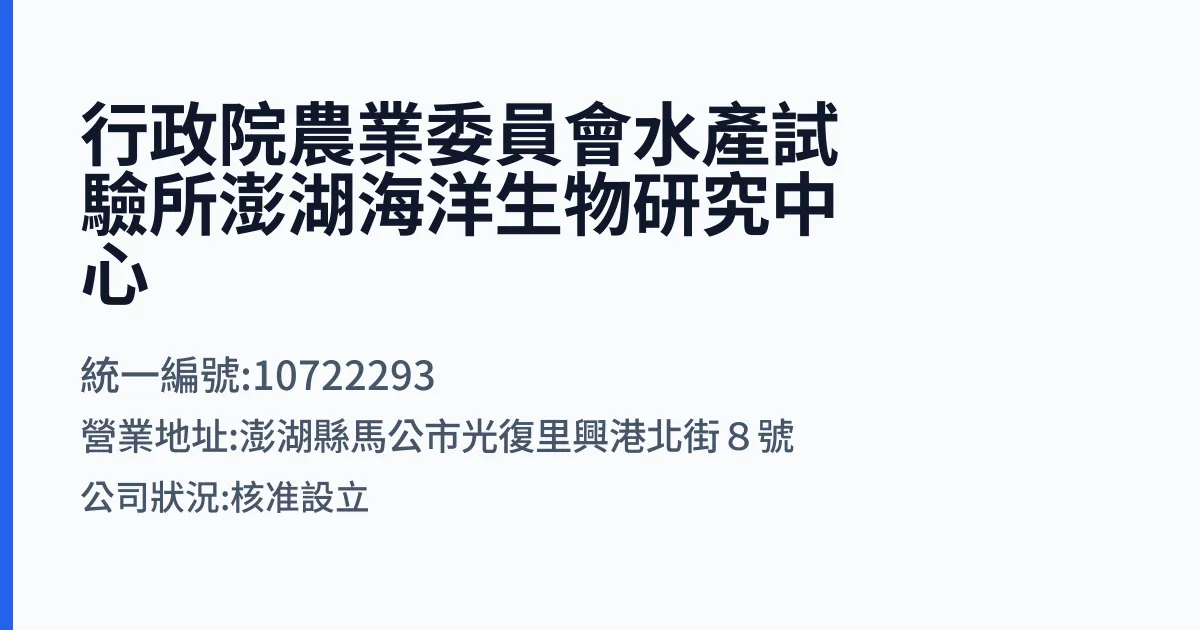 行政院農業委員會水產試驗所澎湖海洋生物研究中心 - 統編 10722293(澎湖縣) 公司登記資料與營業項目詳細圖表