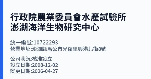 行政院農業委員會水產試驗所澎湖海洋生物研究中心的照片-統編 10722293(澎湖縣) 公司登記資料與營業項目詳細圖表