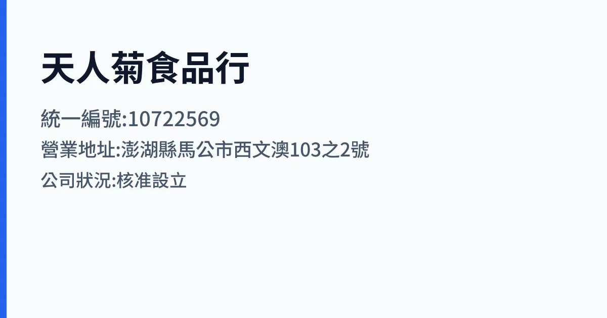 天人菊食品行 - 統編 10722569(澎湖縣) 公司登記資料與營業項目詳細圖表