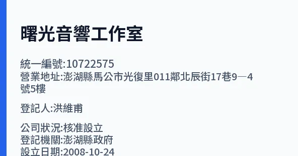 曙光音響工作室的照片-統編 10722575(澎湖縣) 公司登記資料與營業項目詳細圖表