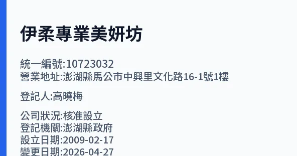 伊柔專業美妍坊的照片-統編 10723032(澎湖縣) 公司登記資料與營業項目詳細圖表