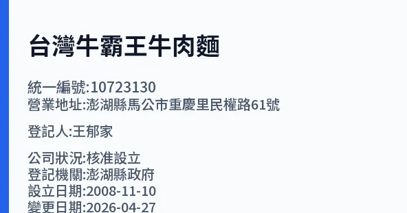 台灣牛霸王牛肉麵的照片-統編 10723130(澎湖縣) 公司登記資料與營業項目詳細圖表