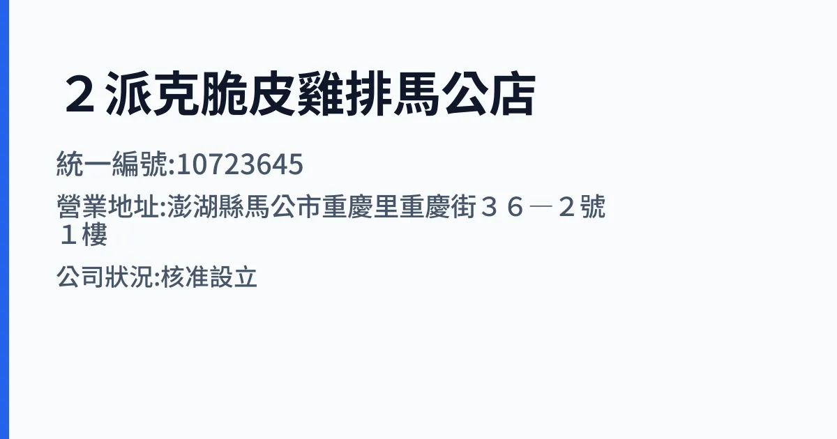 2派克脆皮雞排馬公店 - 統編 10723645(澎湖縣) 公司登記資料與營業項目詳細圖表