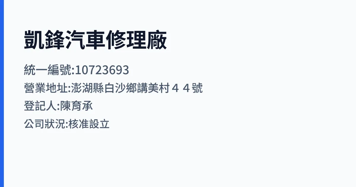 凱鋒汽車修理廠 - 統編 10723693(澎湖縣) 公司登記資料與營業項目詳細圖表