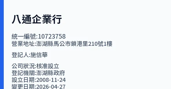 八通企業行的照片-統編 10723758(澎湖縣) 公司登記資料與營業項目詳細圖表