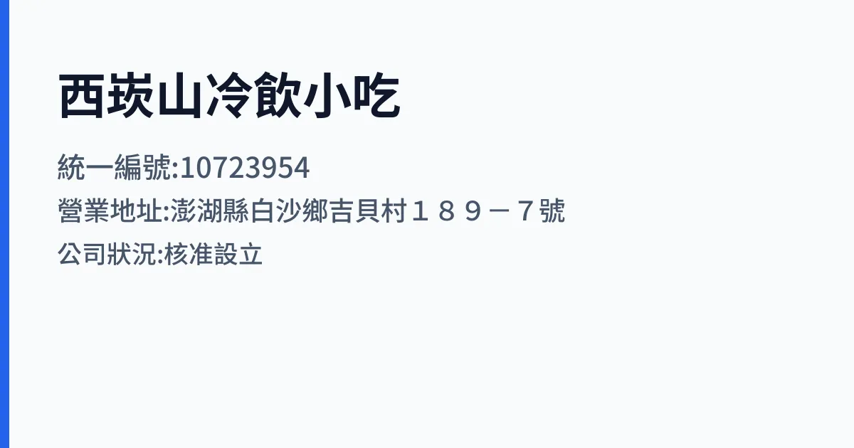 西崁山冷飲小吃 - 統編 10723954(澎湖縣) 公司登記資料與營業項目詳細圖表