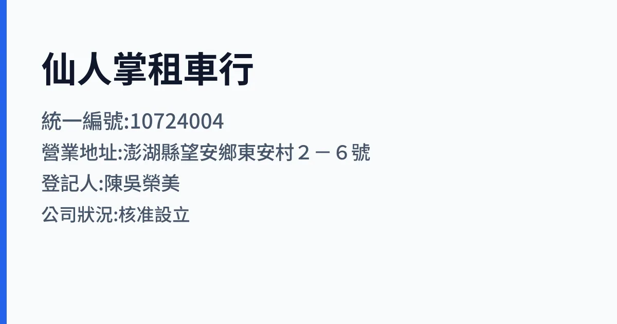 仙人掌租車行 - 統編 10724004(澎湖縣) 公司登記資料與營業項目詳細圖表