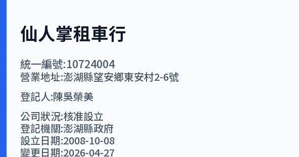 仙人掌租車行的照片-統編 10724004(澎湖縣) 公司登記資料與營業項目詳細圖表