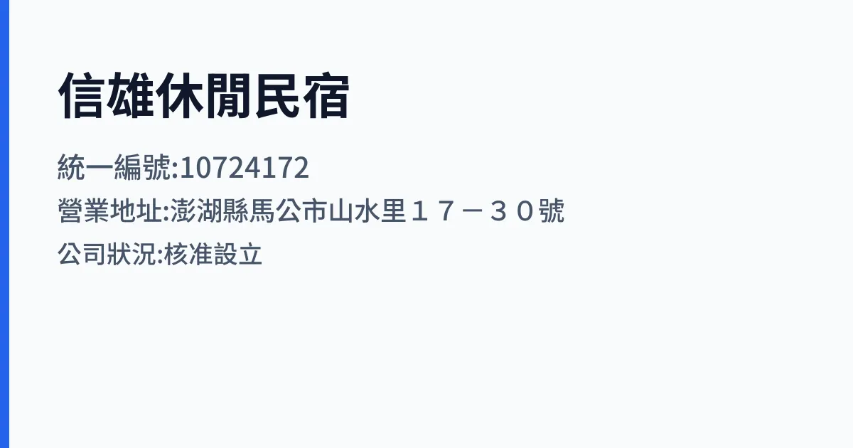 信雄休閒民宿 - 統編 10724172(澎湖縣) 公司登記資料與營業項目詳細圖表