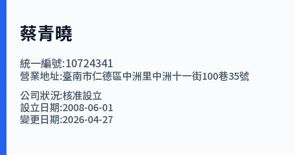 蔡青曉的照片-統編 10724341(臺南市) 公司登記資料與營業項目詳細圖表