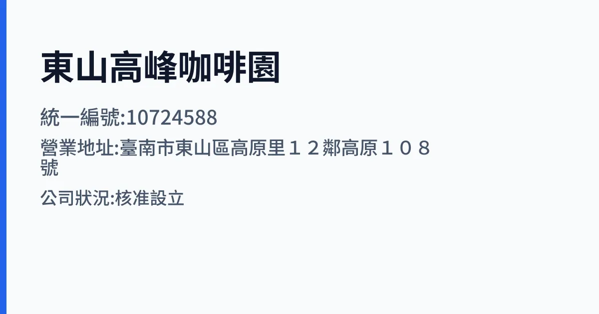 東山高峰咖啡園 - 統編 10724588(臺南市) 公司登記資料與營業項目詳細圖表
