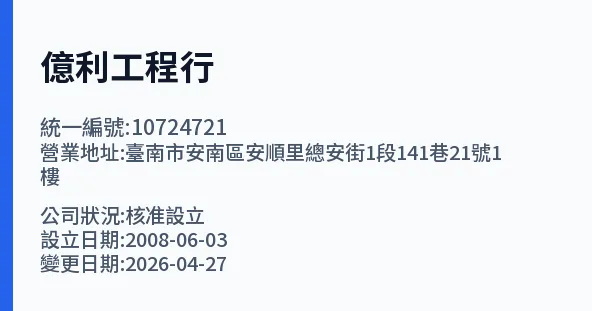 億利工程行的照片-統編 10724721(臺南市) 公司登記資料與營業項目詳細圖表
