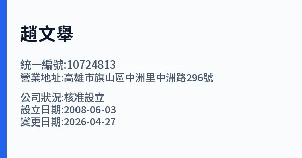 趙文舉的照片-統編 10724813(高雄市) 公司登記資料與營業項目詳細圖表