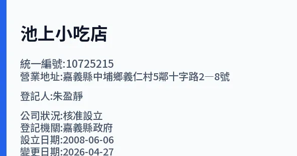 池上小吃店的照片-統編 10725215(嘉義縣) 公司登記資料與營業項目詳細圖表