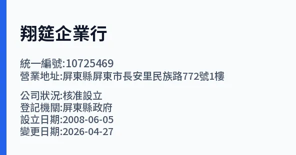 翔筵企業行的照片-統編 10725469(屏東縣) 公司登記資料與營業項目詳細圖表