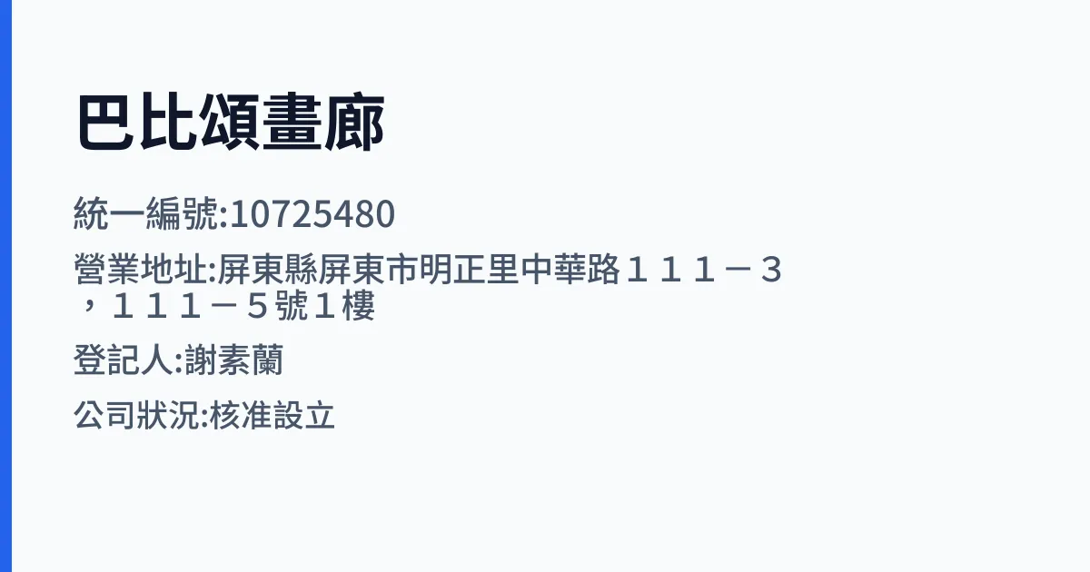 巴比頌畫廊 - 統編 10725480（屏東縣） 公司登記資料與營業項目詳細圖表