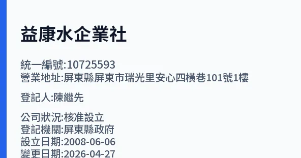 益康水企業社的照片-統編 10725593(屏東縣) 公司登記資料與營業項目詳細圖表