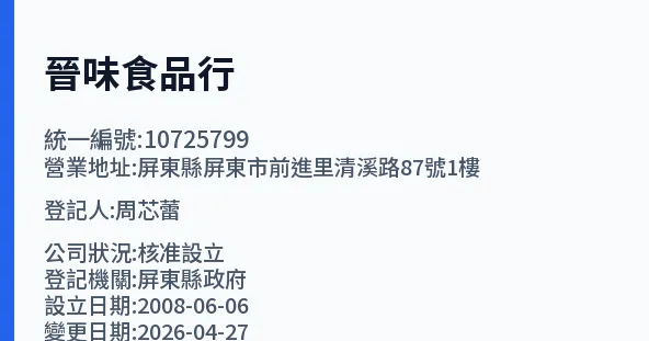 晉味食品行的照片-統編 10725799(屏東縣) 公司登記資料與營業項目詳細圖表
