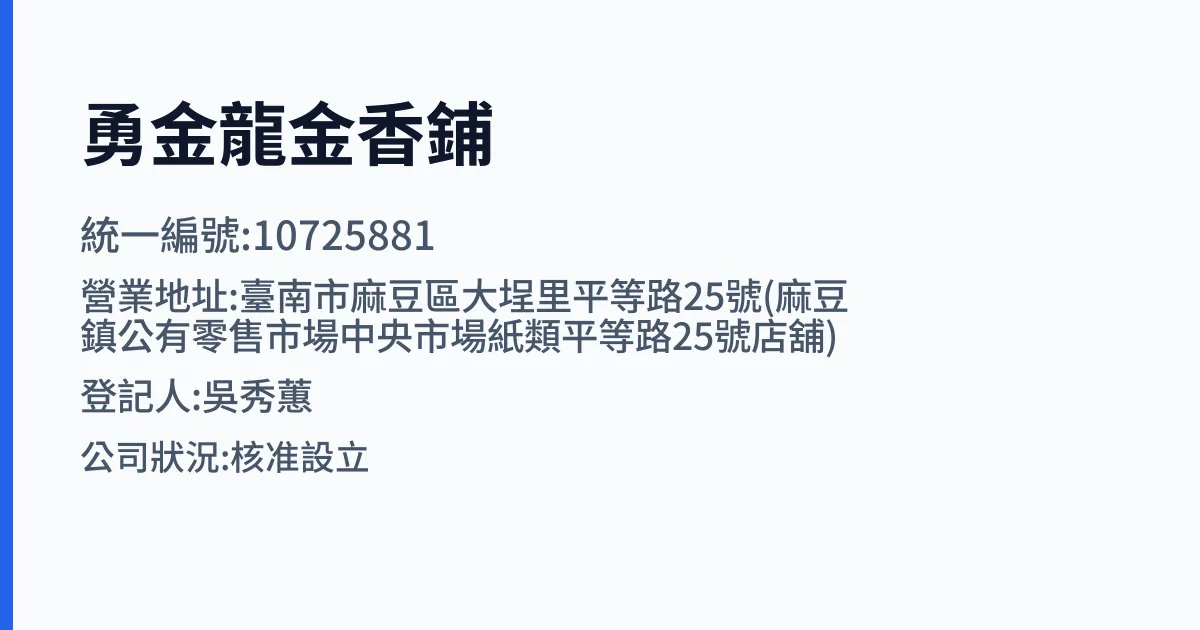 勇金龍金香鋪 - 統編 10725881(臺南市) 公司登記資料與營業項目詳細圖表