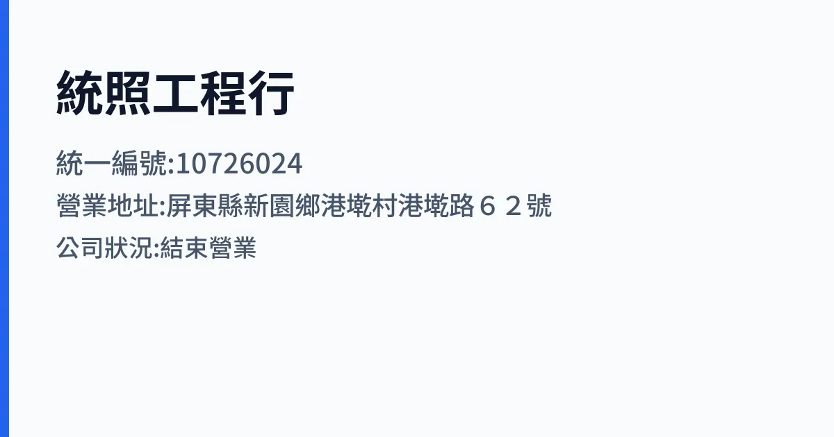 統照工程行 - 統編 10726024(屏東縣) 公司登記資料與營業項目詳細圖表