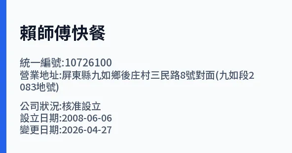 賴師傅快餐的照片-統編 10726100(屏東縣) 公司登記資料與營業項目詳細圖表