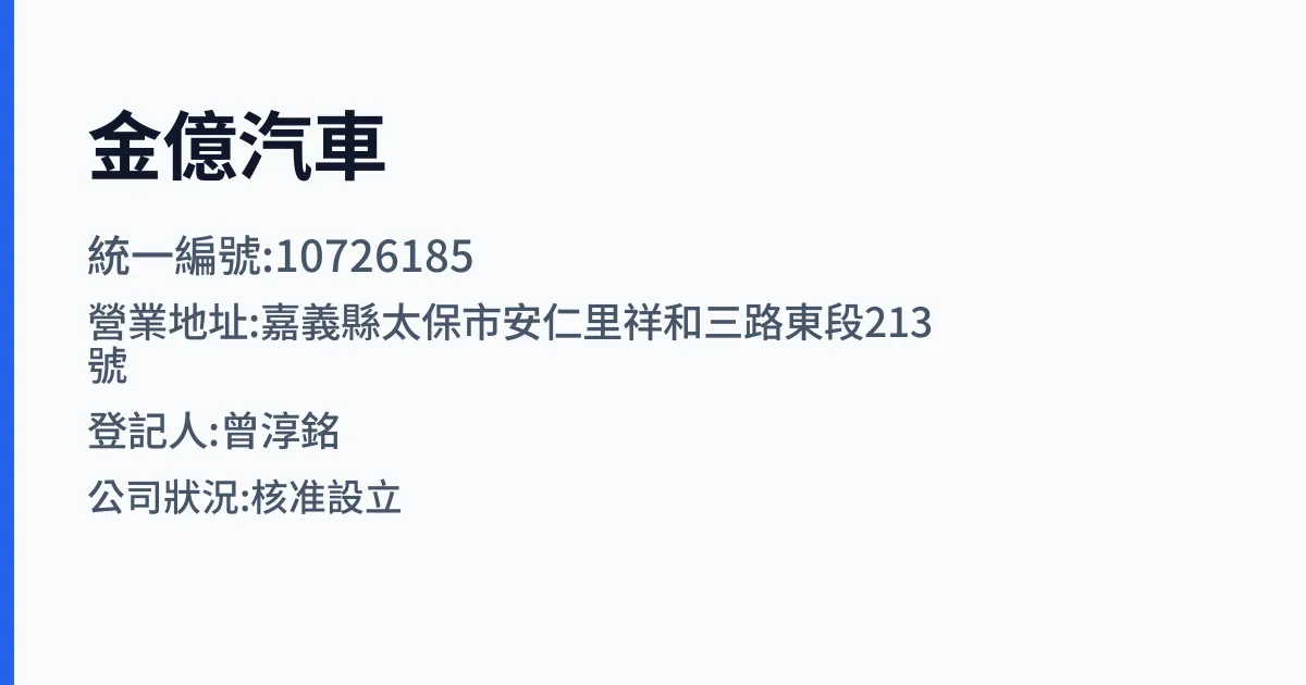 金億汽車 - 統編 10726185(嘉義縣) 公司登記資料與營業項目詳細圖表