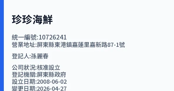 珍珍海鮮的照片-統編 10726241(屏東縣) 公司登記資料與營業項目詳細圖表
