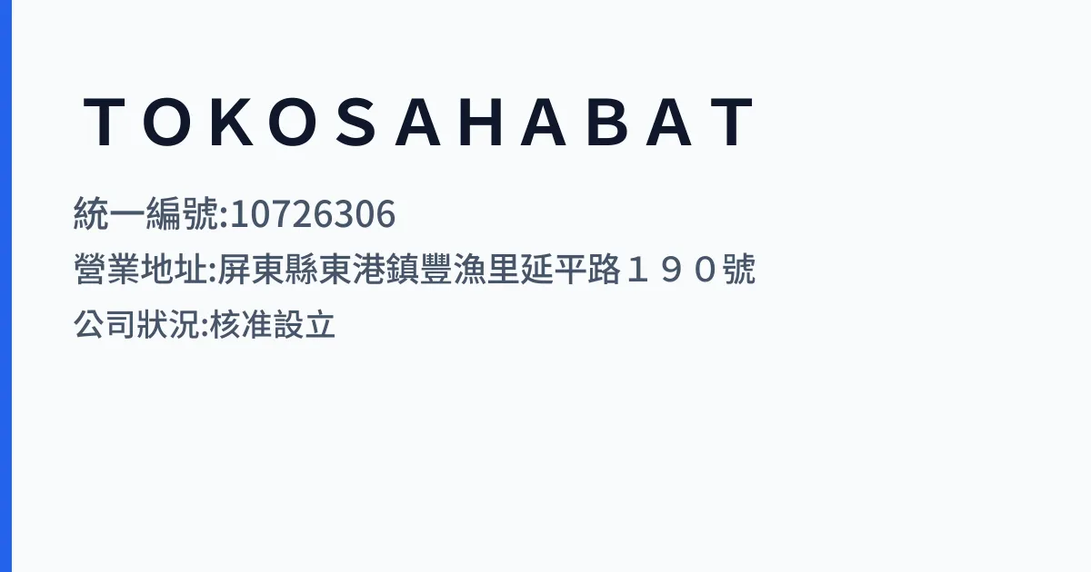 ＴＯＫＯＳＡＨＡＢＡＴ - 統編 10726306(屏東縣) 公司登記資料與營業項目詳細圖表