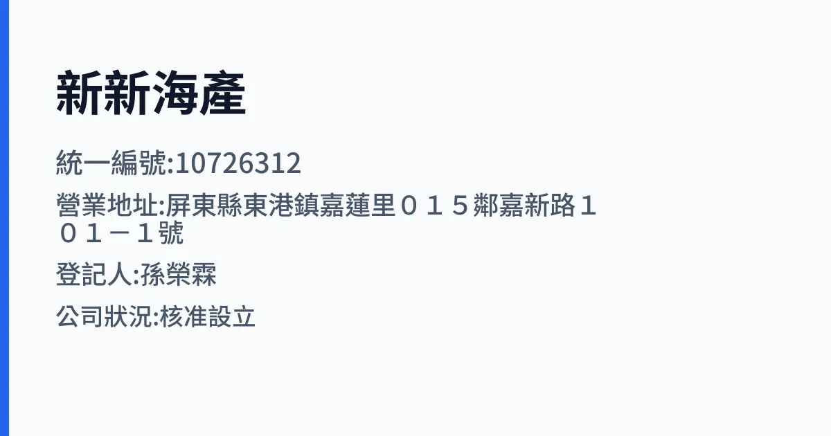 新新海產 - 統編 10726312(屏東縣) 公司登記資料與營業項目詳細圖表