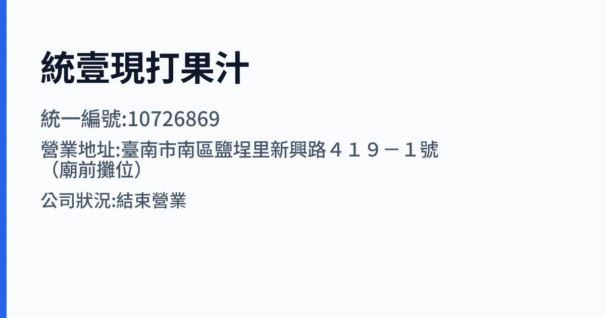 統壹現打果汁 - 統編 10726869(臺南市) 公司登記資料與營業項目詳細圖表