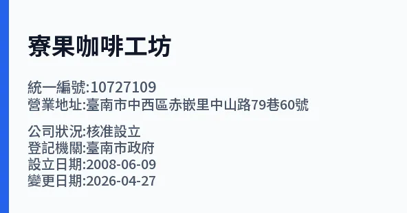 寮果咖啡工坊的照片-統編 10727109(臺南市) 公司登記資料與營業項目詳細圖表