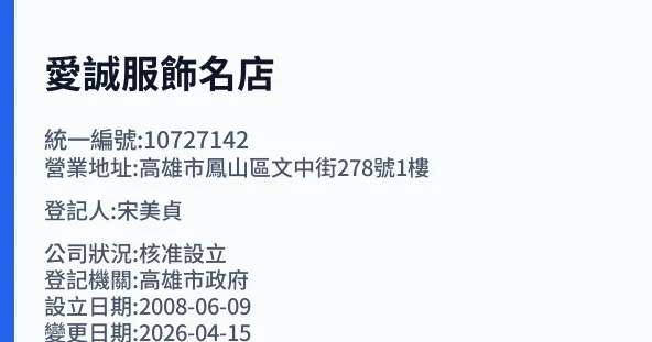 愛誠服飾名店的照片-統編 10727142(高雄市) 公司登記資料與營業項目詳細圖表