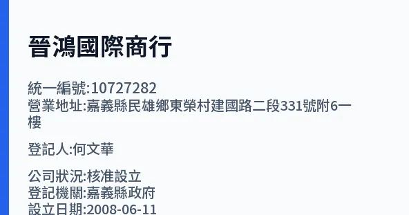 晉鴻國際商行的照片-統編 10727282(嘉義縣) 公司登記資料與營業項目詳細圖表